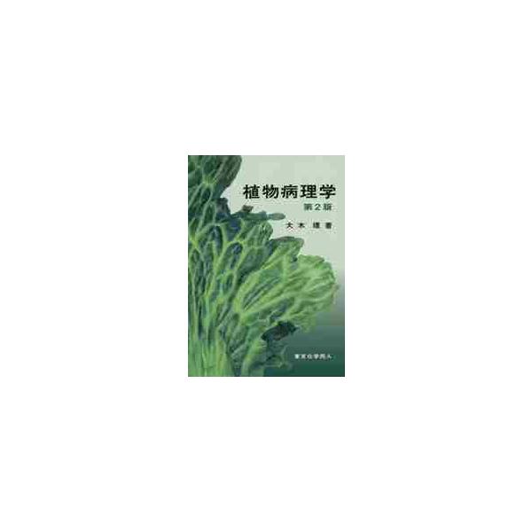 <br>大木　理　著東京化学同人2019年03月シヨクブツ　ビヨウリガクオオキ　サトシ/