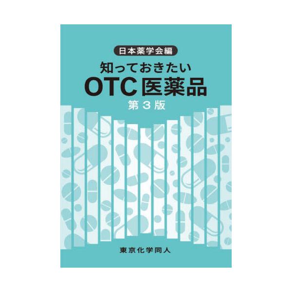 <br>日本薬学会　編東京化学同人2022年04月シツテ　オキタイ　オ−テイ−シ−　イヤクヒンニホン　ヤクガクカイ/