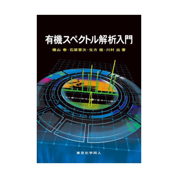 有機化合物のスペクトル解析の基礎的事項とその実際（演習）をバランスよく組合わせた新しい入門教科書．有機化合物のスペクトル解析の基礎的事項とその実際（演習）をバランスよく組合わせた新しい入門教科書．<br>横山　泰　他著東京化学同...