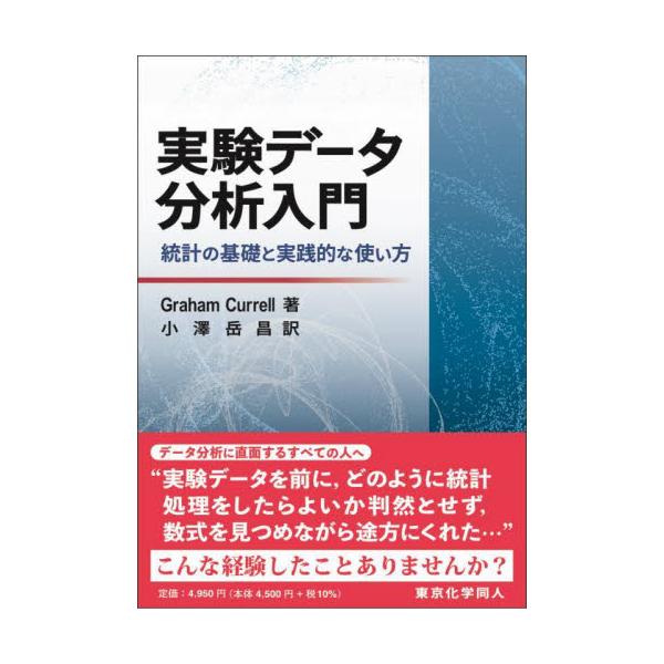 実験データの分析に直面しているすべての人へ<br>統計学の知識を科学研究における実験データ分析にどのように活用するか，<br>多用な解析事例を用いて実践的に実験データ解析を学べる教科書．実験データの分析に直面している...