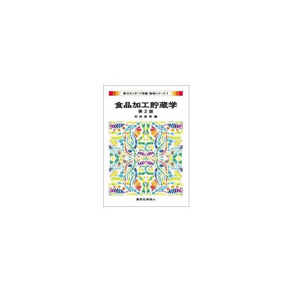 第2版では、初版の方針を維持しつつ、それぞれの章で新たな観点から加筆・修正。<br>プラントベースフードや培養肉、3Dプリンタを使った加工技術などについて書き加えたほか、<br>食品を取扱ううえで欠かせない、また、制...