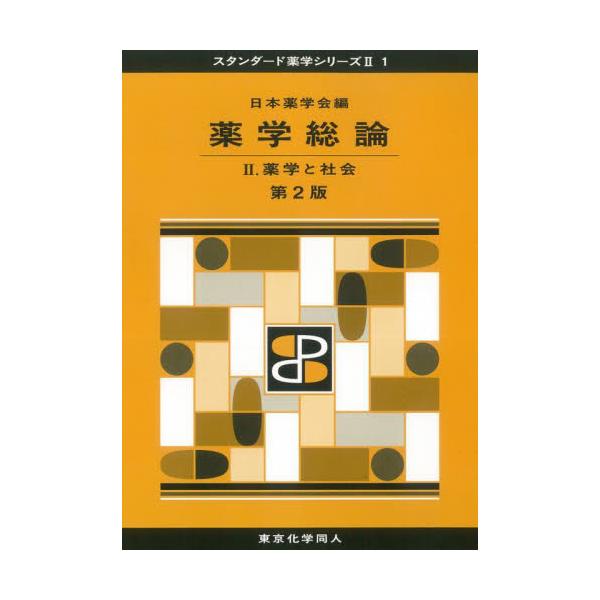 <br>日本薬学会　編東京化学同人2022年01月ヤクガク　ソウロン　２　ヤクガク　ト　シヤカイニホン　ヤクガクカイ/