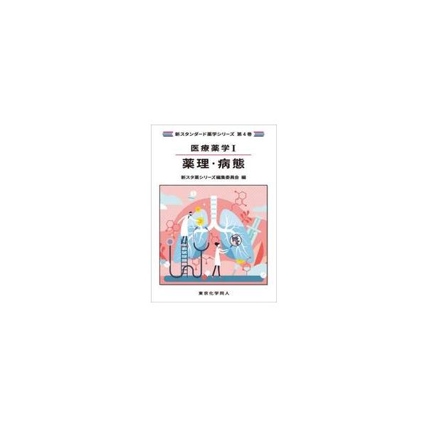 <br>新スタ薬シリーズ編集東京化学同人2026年09月イリヨウヤクガク１シンスタヤクシリ−ズヘンシユウイインカ/