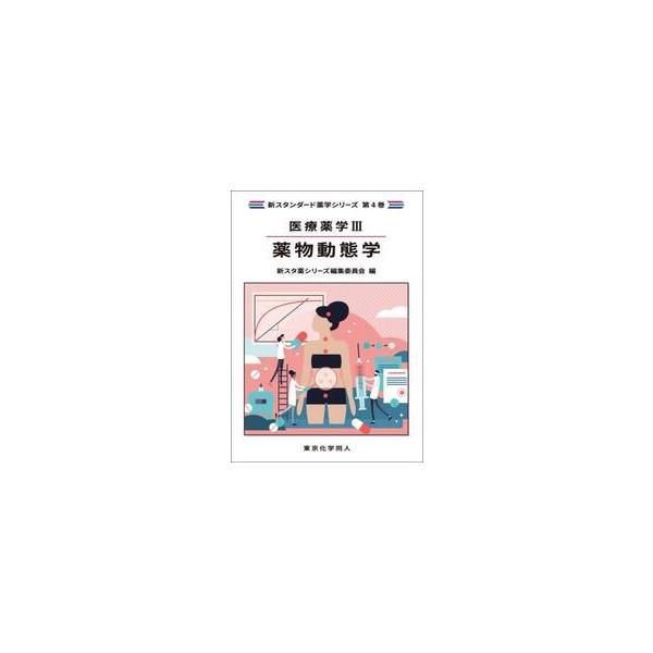 <br>新スタ薬シリーズ編集東京化学同人2026年09月イリヨウヤクガク３シンスタヤクシリ−ズヘンシユウイインカ/