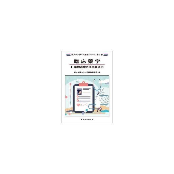 <br>新スタ薬シリーズ編集東京化学同人2026年04月リンシヨウ　ヤクガク　１　１　シン　スタンダ?ド　ヤクガク　シリ?ズ　７　ヤクブツ　チリヨウ　ノ　コベツ　サイテキカシンスタヤクシリ−ズヘンシユウイインカ新スタンダード薬学...