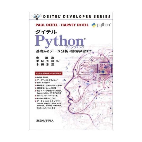 世界的に評価の高いダイテルシリーズのPython教科書の翻訳書。多くの分野から集められた豊富な例が含まれ、実世界のデータセットを使ってPythonプログラミングを本格的に学べる。世界的に評価の高いダイテル（Deitel）シリーズのPytho...