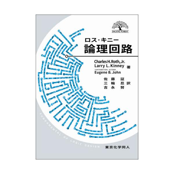 海外の多くの大学で採用される実績をもつ教科書の翻訳版。論理回路の基礎を平易に解説し、初学者に理解しやすい内容となっている。海外の多くの大学で採用される実績をもつ教科書?Fundamentals of Logic Design（Enhance...