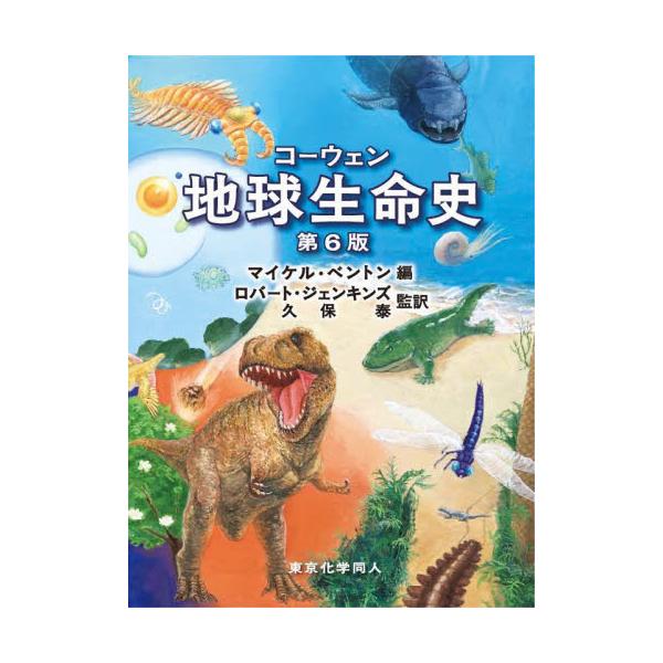 生物間の競争，激変する環境，移動する大陸.. ダイナミックな生命史の本質を一冊に凝縮！最新研究からみえてきた進化の道筋を詳しく解説．生命の歴史と進化に興味のある人すべての方に読んで頂きたい一冊．<br>マイケル・ベントン東京化学...