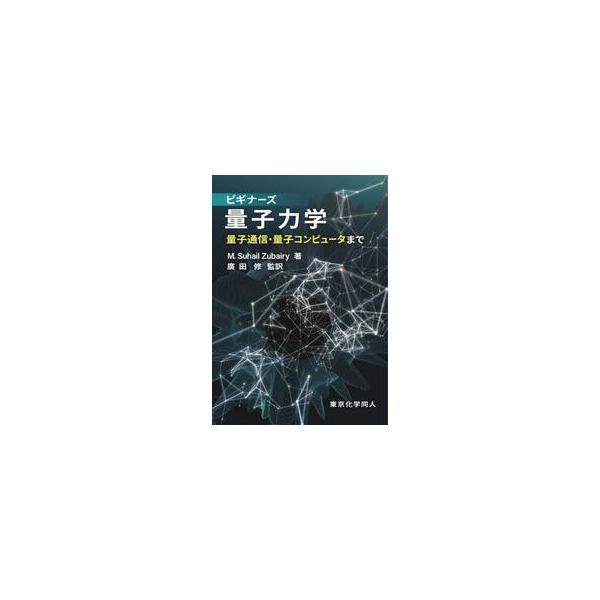 量子コンピュータを支える理論を学べる初学者向け教科書．<br><br>代数に基礎をおき，高校数学で対応できるように工夫．<br><br>量子力学を習ったことはないが，量子力学の基礎と応用に関わ...