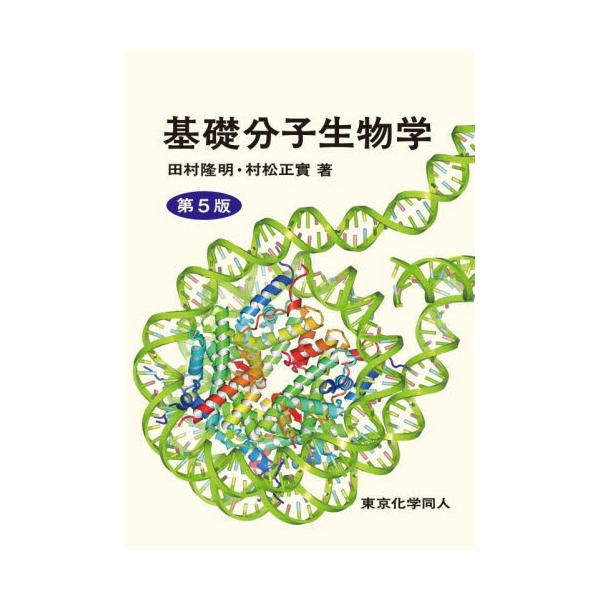 「分子生物学を基礎からしっかり学べる」として幅広い読者に支持されてきた教科書の最新改訂版．<br><br>「基礎から学べる」「基本情報がもれなく盛り込まれている」「わかりやすく，概要が確実につかめる」というコンセプト...