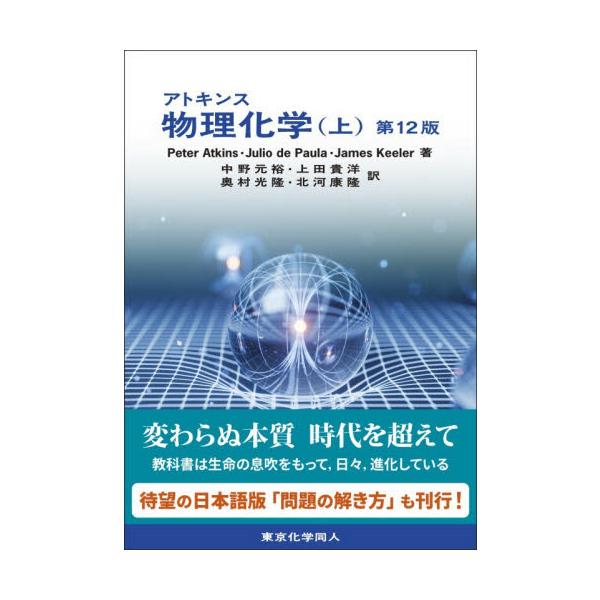 世界的に定評ある教科書の改訂版<br><br>フルカラーの図解を豊富に用いて数学的な解説を補い，物理化学の概念をわかりやすく伝える．<br><br>章末問題も充実しており，思考を深める発展的な...