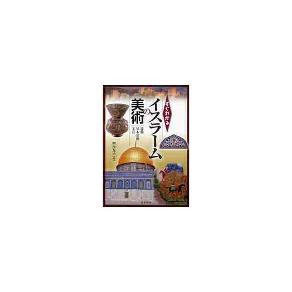 <br>桝屋　友子　著東京美術2009年10月スグ　ワカル　イスラ−ム　ノ　ビジユツ　ケンチク　シヤホン　ゲイジユツマスヤ　トモコ/