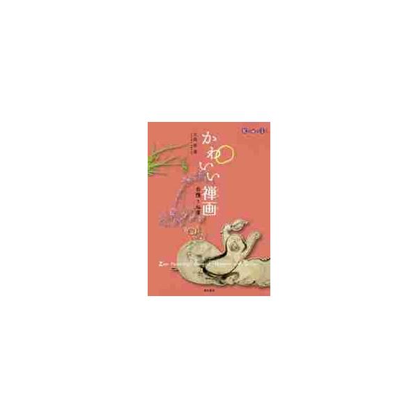 <br>矢島　新　著東京美術2016年05月カワイイ　ゼンガ　ハクイン　ト　センガイヤジマ　アラタ/