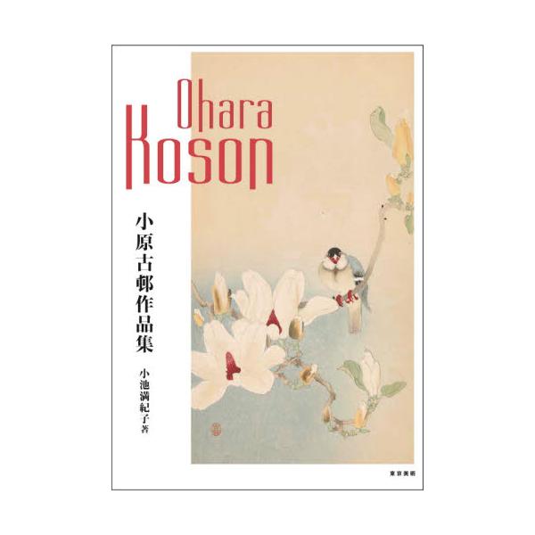 浮世絵の伝統を引き継ぐ木版画の超絶技法と独特の愛らしい花鳥の世界。近年、絶大な人気を誇る小原古邨の作品を大画面で鑑賞できる決定版作品集。<br>小池　満紀子　著東京美術2021年05月オハラ　コソン　サクヒンシユウコイケ　マキコ/