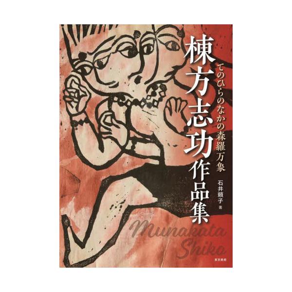 豪快な大作の一方で、両手や掌におさまる作品には親密な魅力が溢れている。未公開コレクションを中心に、繊細な彫りや豊かな色彩が印象的な小作品を厳選し、本書のために新たに撮影。ここだけの棟方志功に出あえる唯一無二の画集。<br>石井頼...