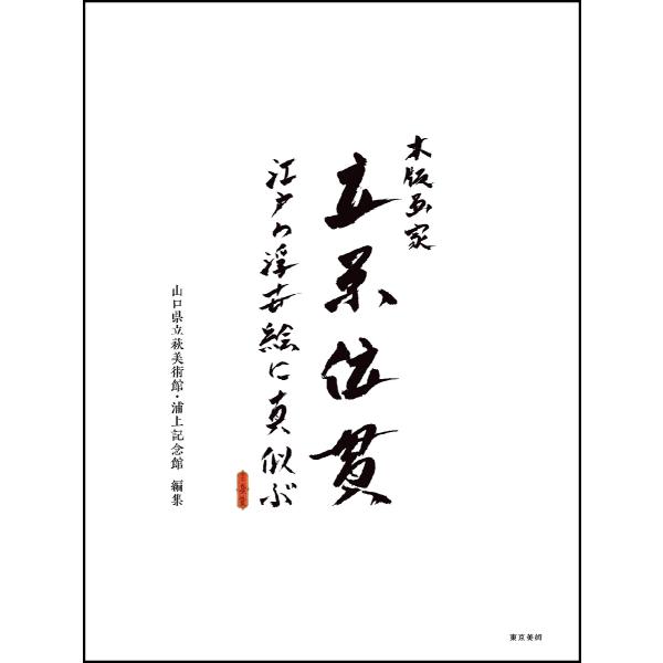 江戸の浮世絵を現代に甦らせる木版画家として高い評価を得つつも、2015年に逝去した立原位貫。山口県立萩美術館・浦上記念館で開催された展覧会図録を単行本として刊行。立原位貫の復刻浮世絵とオリジナル作品の傑作を集めた集大成。<br>...