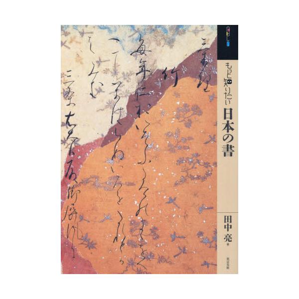 中国からの漢字の輸入にはじまり、やがて主に「ひらがな」を交えた独自の文字・書風へと至り発展していく日本の書の歴史を、迫力の図版とともに「鑑賞」する人の視点から解説する。<br>田中亮東京美術2024年03月モツト　シリタイ　ニホ...