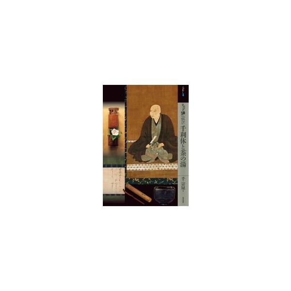 　<br>千宗屋東京美術2026年03月モツトシリタイセンノリキユウトチヤノユセンソウオク/
