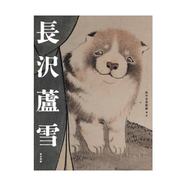　<br>府中市美術館東京美術2026年03月ナガサワロセツフチユウシビジユツカン/