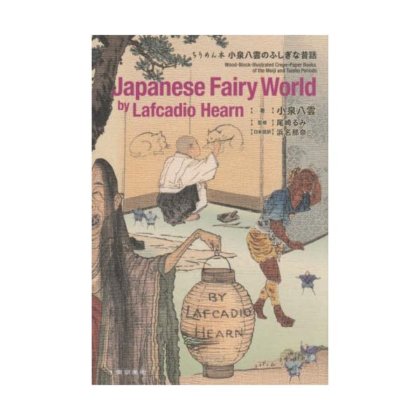 小泉八雲の絵入り本が復活。明治時代の美しい「ちりめん本」から八雲作品を当時の誌面のままに1冊にまとめた。「猫を描いた男の子」「化け蜘蛛」「ちんちん小袴」ほか5話を収録。制作秘話等のコラム・日本語訳付<br>小泉八雲東京美術202...