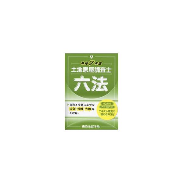 <br>東京法経学院編集部東京法経学院2025年01月２０２５　トチ　カオク　チヨウサシ　ロツポウトウキヨウ　ホウケイ　ガクイン/