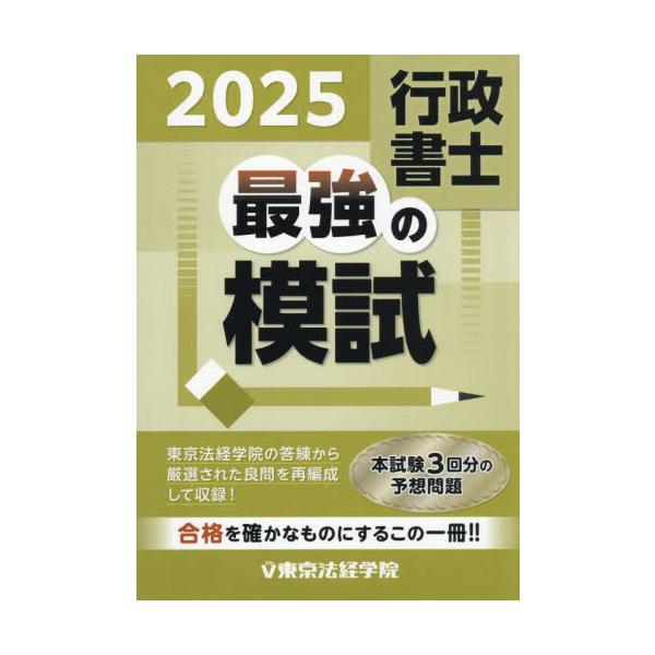 <br>東京法経学院2025年07月２０２５ギヨウセイシヨシサイキヨウノモシ/