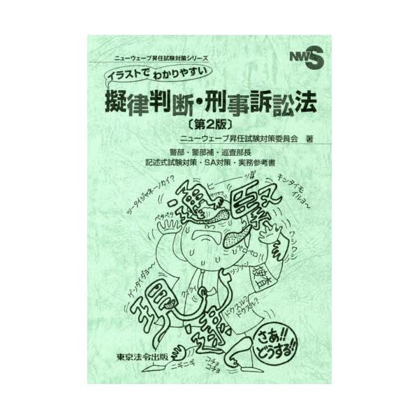 <br>ニューウェーブ昇任試東京法令出版2023年06月ギリツ　ハンダン　ケイジ　ソシヨウホウニユ−　ウエ−ブ　シヨウニン　シケン/