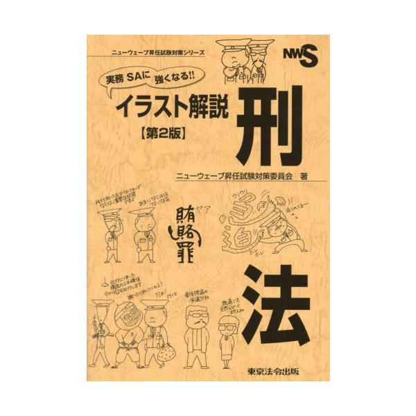 <br>ニューウェーブ昇任試東京法令出版2024年05月ジツム　エスエ−　ニ　ツヨク　ナル　イラスト　カイセツ　ケイホウニユ−　ウエ−ブ　シヨウニン　シケン/