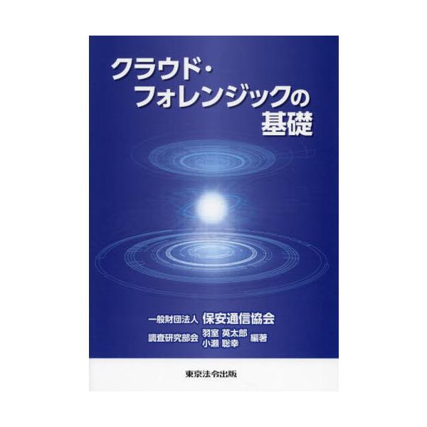 <br>保安通信協会東京法令出版2025年02月クラウド　フオレンジツク　ノ　キソホアン　ツウシン　キヨウカイ/