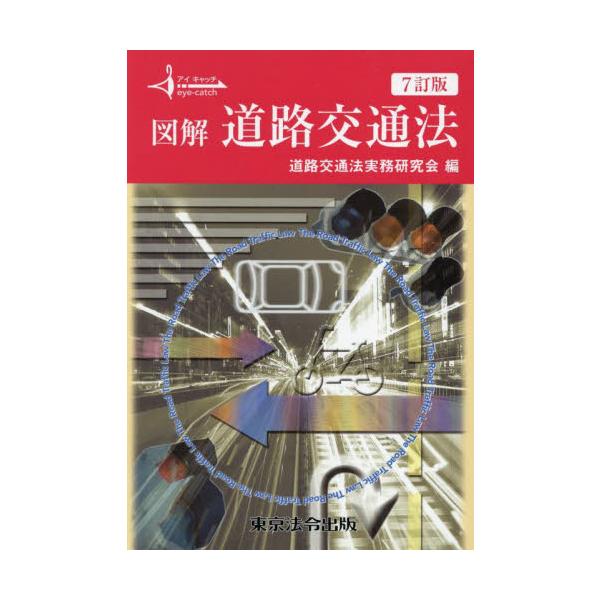 <br>道路交通法実務研究会東京法令出版2025年01月ズカイ　ドウロ　コウツウホウドウロ　コウツウホウ　ジツム/