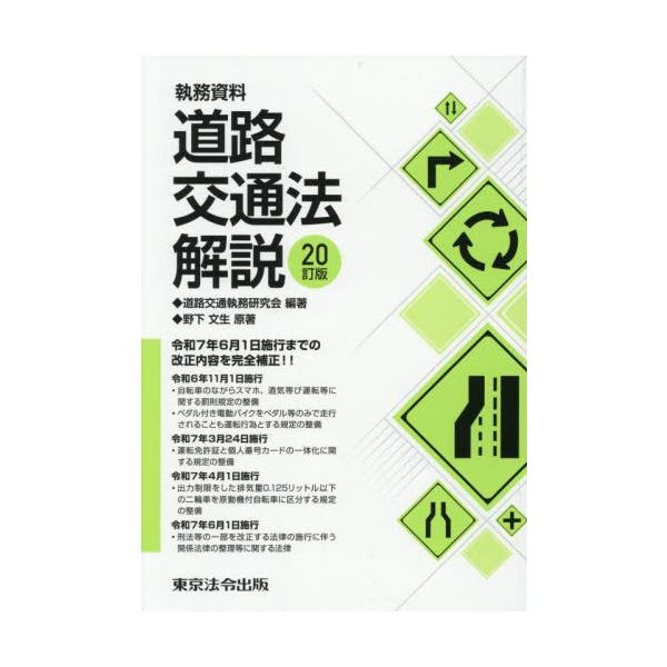 <br>道路交通執務研究会東京法令出版2025年07月シツムシリヨウドウロコウツウホウカイセツドウロコウツウシツムケンキユウカイ/