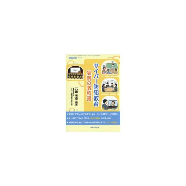 <br>石川光泰東京法令出版2026年07月サイバ−ボウハンキヨウイクジツセンノキヨウカシヨイシカワミツヤス/