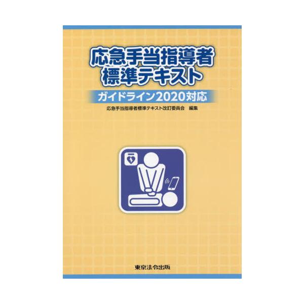 <br>応急手当指導者標準テ東京法令出版2022年10月オウキユウ　テアテ　シドウシヤ　ヒヨウジユン　テキスト　ガイドラインオウキユウ　テアテ　シドウシヤ/