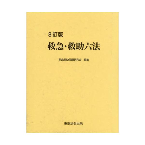 <br>救急救助問題研究会東京法令出版2023年07月キユウキユウ　キユウジヨ　ロツポウキユウキユウ　キユウジヨ　モンダイ/
