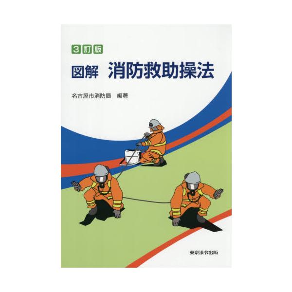 <br>名古屋市消防局東京法令出版2026年02月ズカイシヨウボウキユウジヨソウホウナゴヤシシヨウボウキヨク/