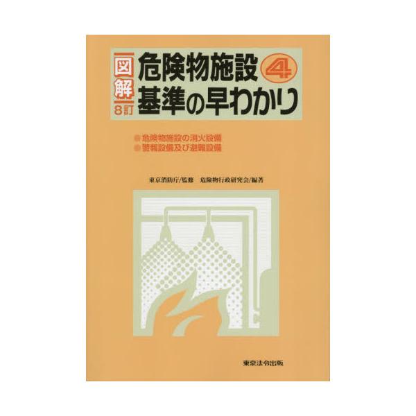<br>東京消防庁東京法令出版2024年11月ズカイ　キケンブツ　シセツ　キジユン　ノ　ハヤワカリ　４トウキヨウ　シヨウボウチヨウ/