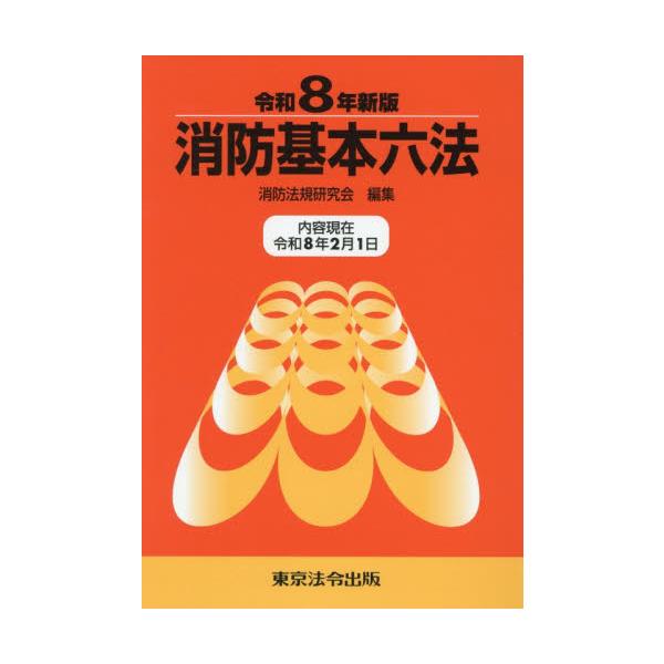 <br>消防法規研究会東京法令出版2026年04月シヨウボウキホンロツポウレイワ８ネンシンパンシヨウボウホウキケンキユウカイ/