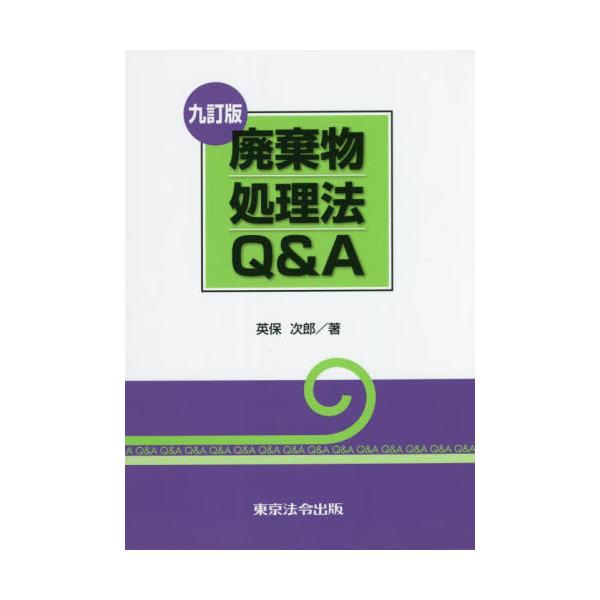 <br>英保次郎　著東京法令出版2022年09月ハイキブツ　シヨリホウ　Ｑ　アンド　Ａエイホ　ジロウ/