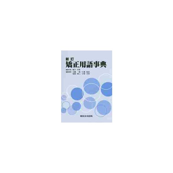 <br>鴨下　守孝　編集代表東京法令出版2019年09月キヨウセイ　ヨウゴ　ジテンカモシタ　モリタカ/