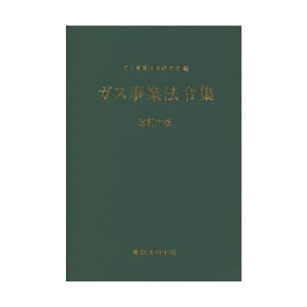 <br>東京法令出版2022年06月ガス　ジギヨウ　ホウレイシユウ/