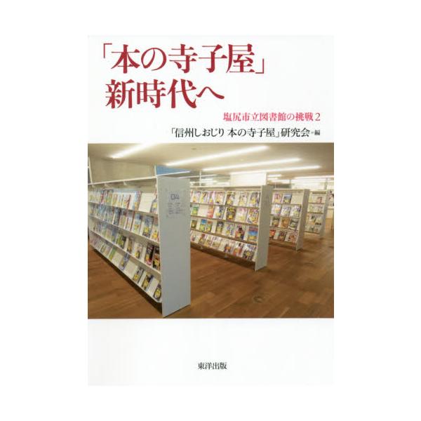 <br>「信州しおじり本の寺東洋出版2021年07月ホン　ノ　テラコヤ　シンジダイ　エ　シオジリシリツ　トシヨカン　ノシンシユウ　シオジリ　ホン　ノ/