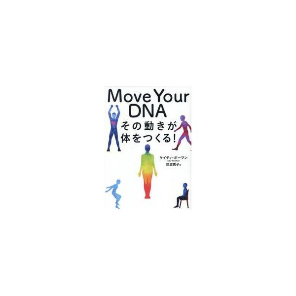 フィジカルトレーナー中野ジェームズ修一氏推薦！「トレーナーの私にとって概念が覆される衝撃の一冊である」フィジカルトレーナー中野ジェームズ修一氏推薦！<br>「トレーナーの私にとって概念が覆される衝撃の一冊である」<br&g...