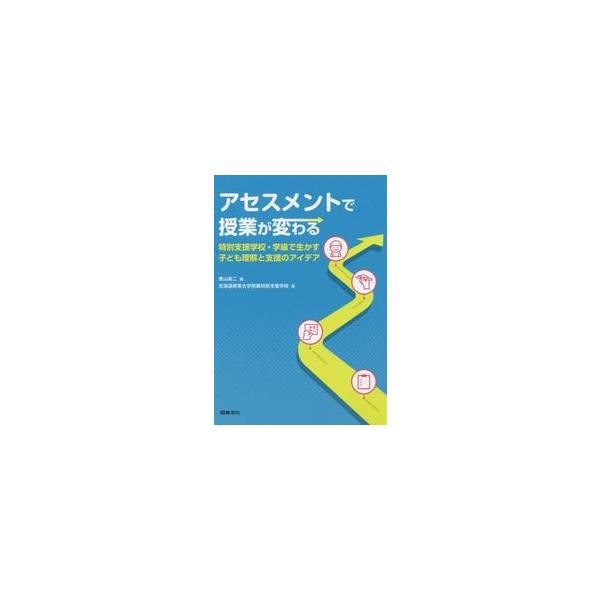 特別支援学校・学級においてアセスメントを十分に授業に生かし，子どもを理解するための方法を実践事例で多く紹介。●初任者からベテランまで，「子どものアセスメント」と「個に応じた授業づくり」の実際が，流れを追ってコンパクトに理解できます。<...