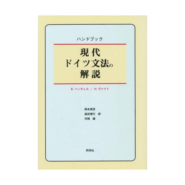 <br>Ｅ．ヘンチェル　他同学社1994年08月ハンドブツク　ゲンダイ　ドイツ　ブンポウ　ノ　カイセツＥ　ヘンチエル/