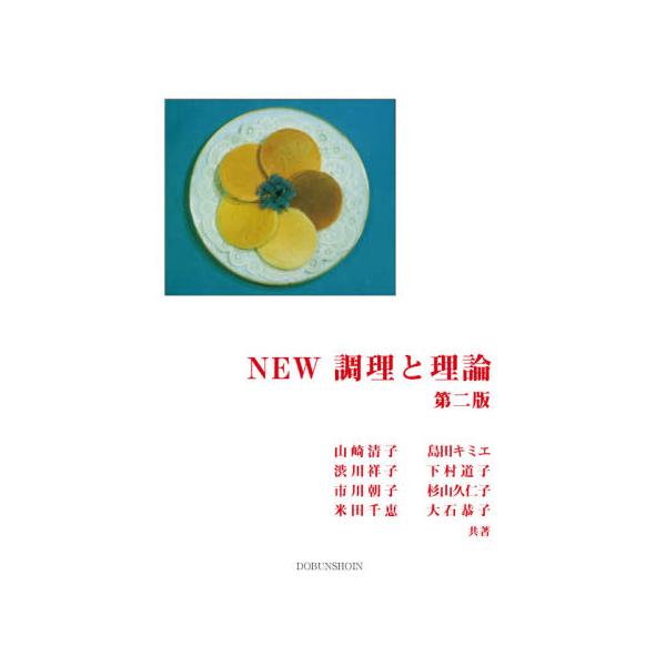 <br>山崎　清子　他著同文書院2021年04月ニユ−　チヨウリ　ト　リロンヤマザキ　キヨコ/