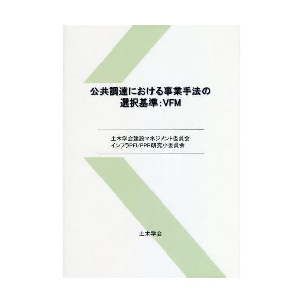 <br>土木学会建設マネジメ土木学会2021年02月コウキヨウ　チヨウタツ　ニ　オケル　ジギヨウ　シユホウ　ノ　センタクドボクガツカイ　ケンセツ/