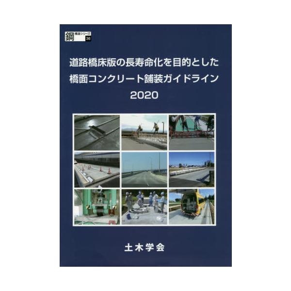 <br>土木学会1999年12月２０２０　ドウロキヨウ　シヨウバン　ノ　チヨウジユミヨウカ　オ　モクテキ/