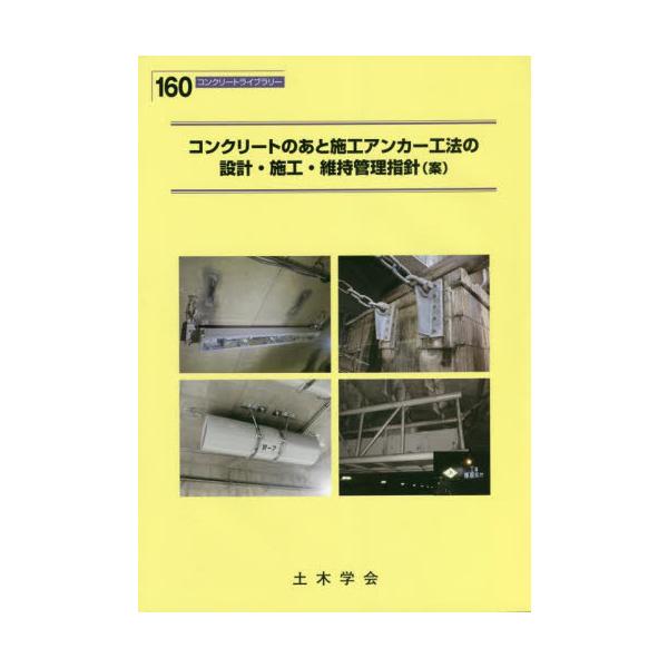 <br>土木学会2022年01月コンクリ−ト　ノ　アトセコウ　アンカ−　コウホウ　ノ　セツケイ　セコウ　イジ/