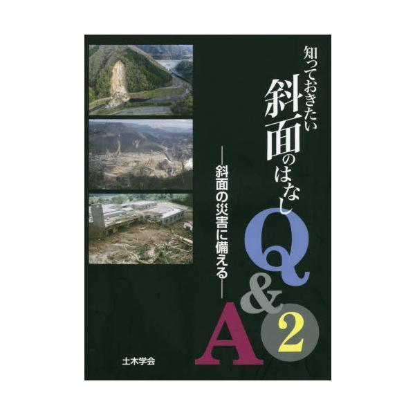 <br>土木学会2022年01月シツテ　オキタイ　シヤメン　ノ　ハナシ　Ｑ　アンド　Ａ　２/