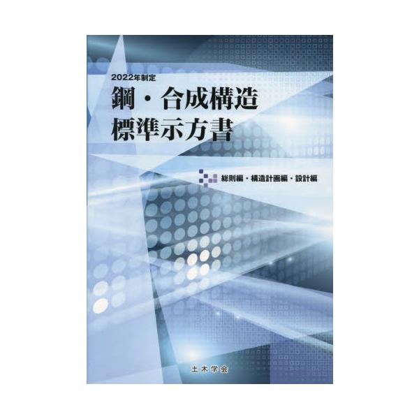 <br>土木学会2022年11月２０２２　セイテイ　コウ　ゴウセイ　コウゾウ　ヒヨウジユン　シホウシヨ/